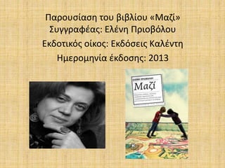 μαζί ελένη πριοβόλου | PPTX
