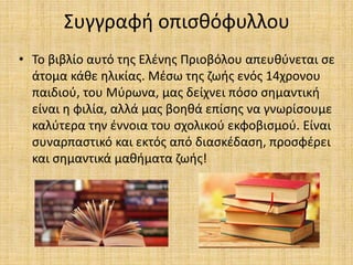 μαζί ελένη πριοβόλου | PPT