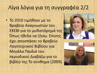 μαζί ελένη πριοβόλου | PPT