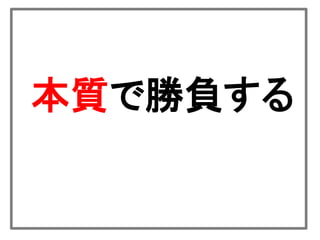 僕がエンジニアとしていつも考えていること | PPT