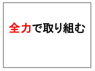 僕がエンジニアとしていつも考えていること | PPT