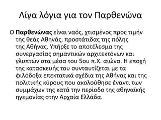 παρθενώνας | PPTX