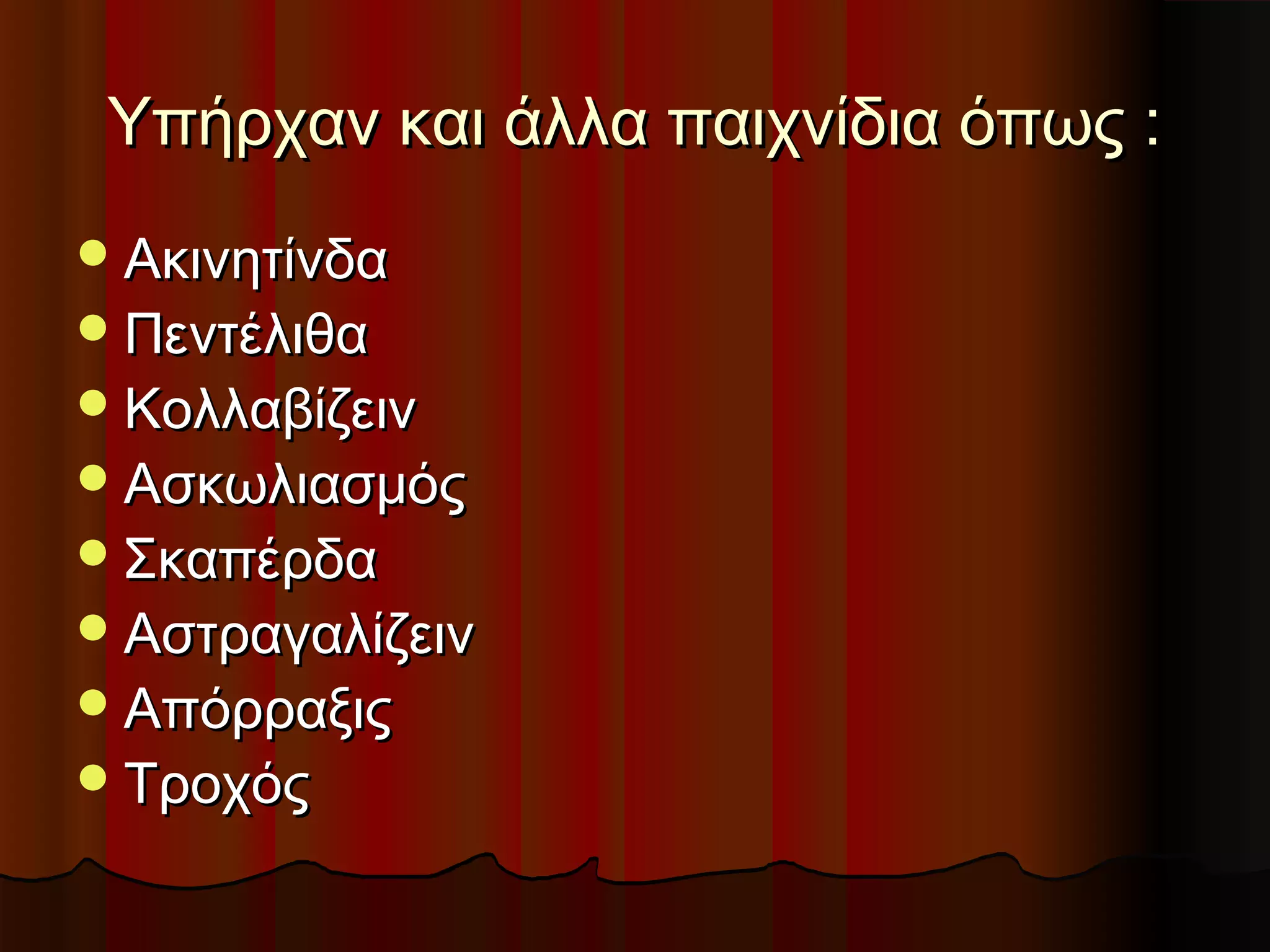 τα παιχνιδια της αρχαιοτητας | PPT