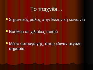 τα παιχνιδια της αρχαιοτητας | PPT