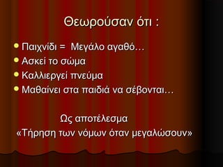 τα παιχνιδια της αρχαιοτητας | PPT