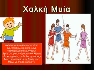 τα παιχνιδια της αρχαιοτητας | PPT