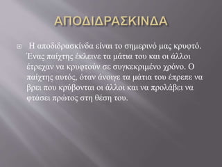 τα παιχνιδια στην αρχαια αθηνα | PPTX