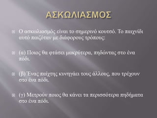 τα παιχνιδια στην αρχαια αθηνα | PPTX