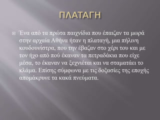 τα παιχνιδια στην αρχαια αθηνα | PPTX