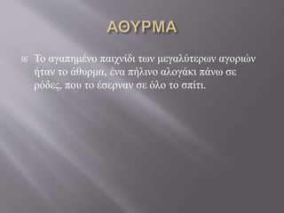 τα παιχνιδια στην αρχαια αθηνα | PPTX