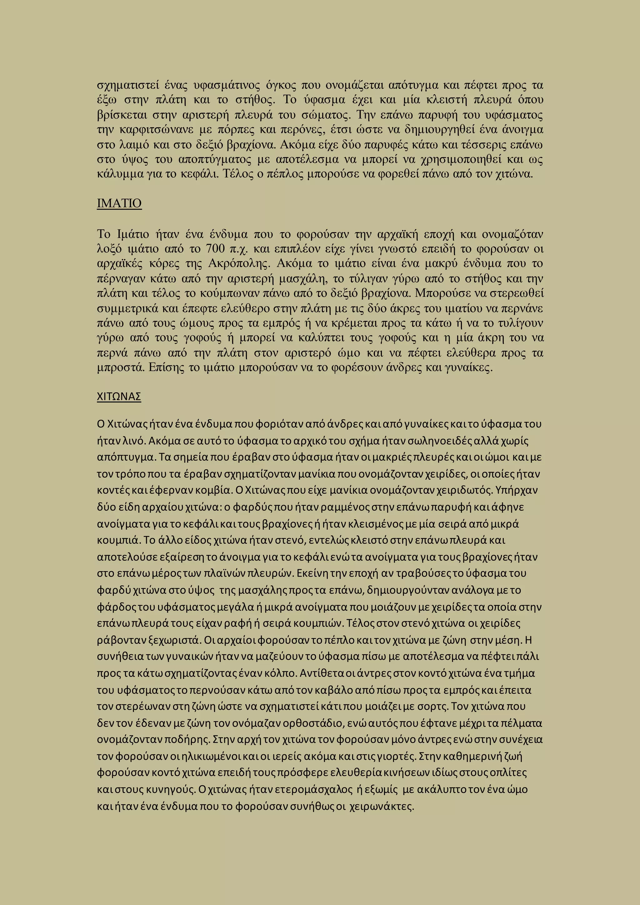 Η ΕΝΔΥΣΗ ΣΤΗΝ ΑΡΧΑΙΟΤΗΤΑ | PDF