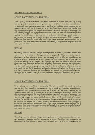 Η ΕΝΔΥΣΗ ΣΤΗΝ ΑΡΧΑΙΟΤΗΤΑ | PDF