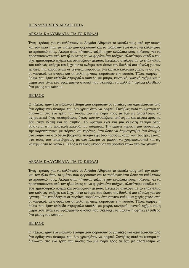 Η ΕΝΔΥΣΗ ΣΤΗΝ ΑΡΧΑΙΟΤΗΤΑ | PDF