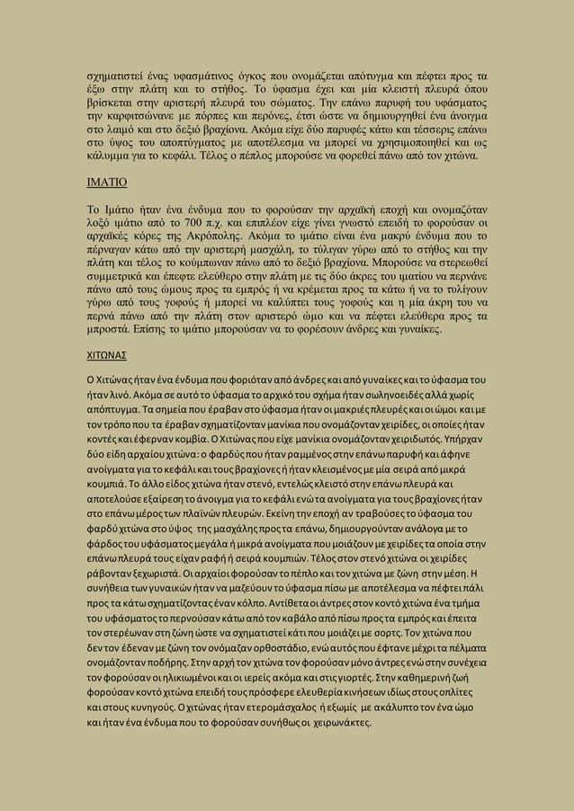 Η ΕΝΔΥΣΗ ΣΤΗΝ ΑΡΧΑΙΟΤΗΤΑ | PDF