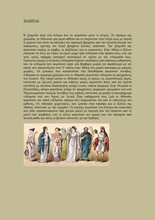 Η ΕΝΔΥΣΗ ΣΤΗΝ ΑΡΧΑΙΟΤΗΤΑ | PDF