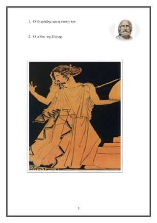 Εργασία στην "Ελένη" του Ευριπίδη | DOCX