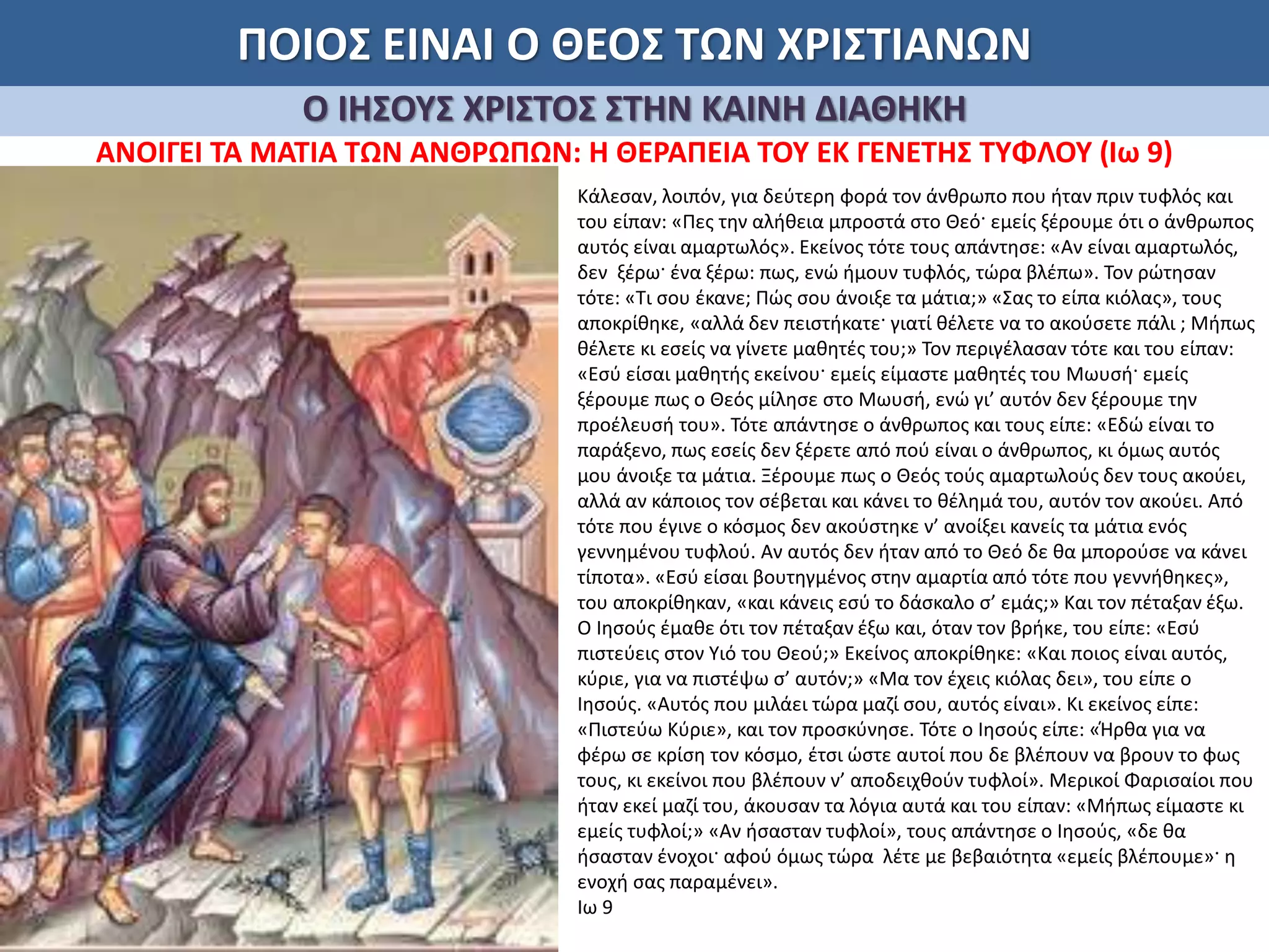 O Iησούς Χριστός στην Καινή Διαθήκη | PPTX