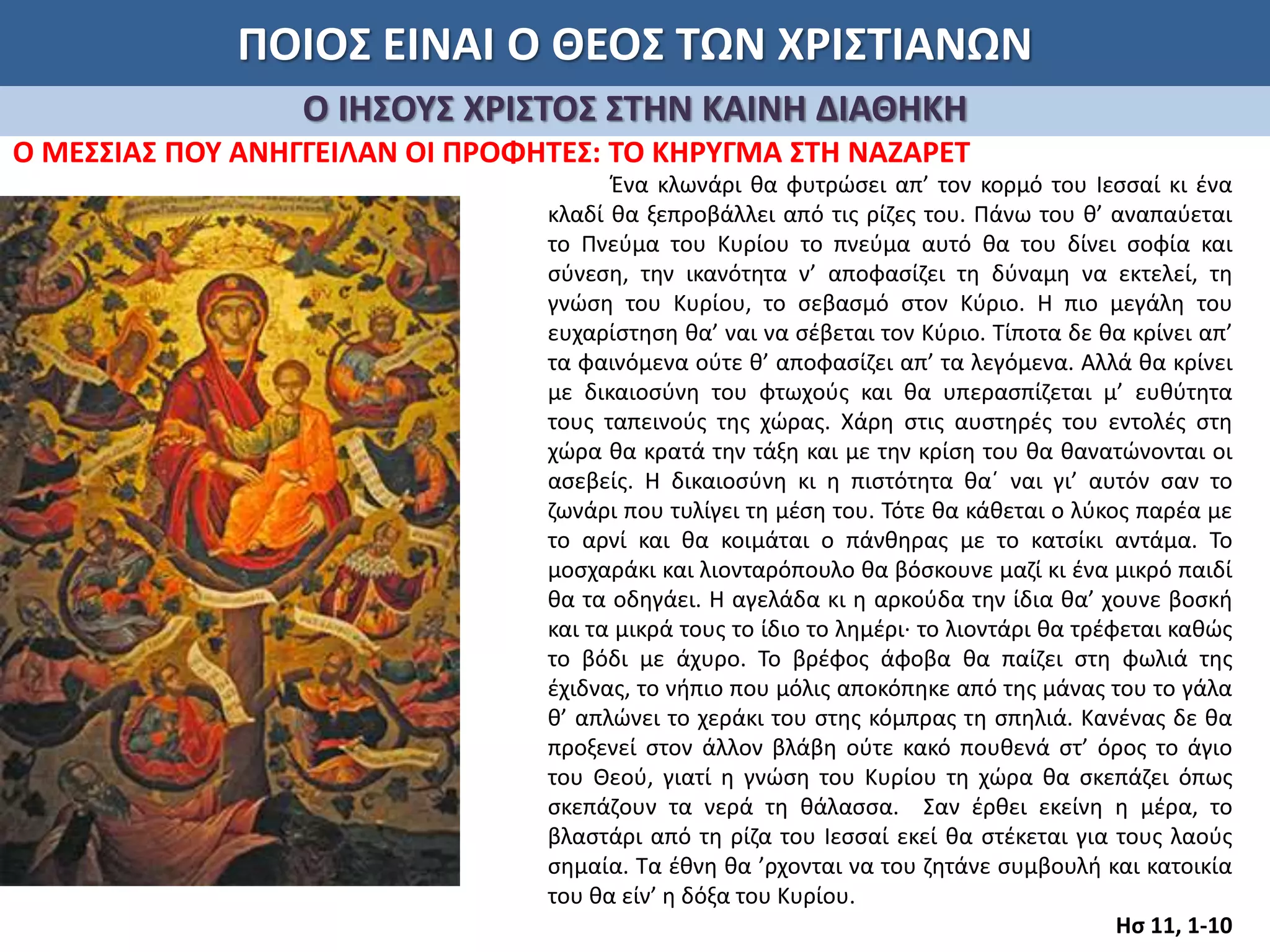 O Iησούς Χριστός στην Καινή Διαθήκη | PPTX