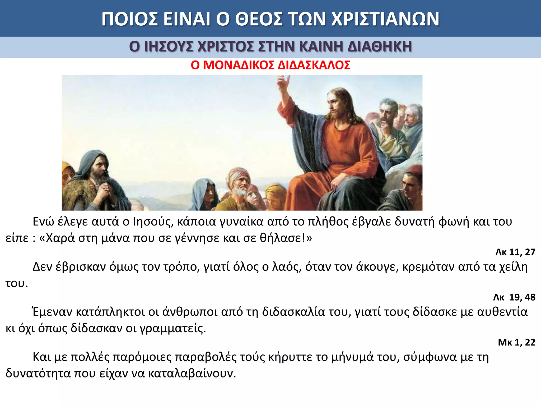 O Iησούς Χριστός στην Καινή Διαθήκη | PPTX