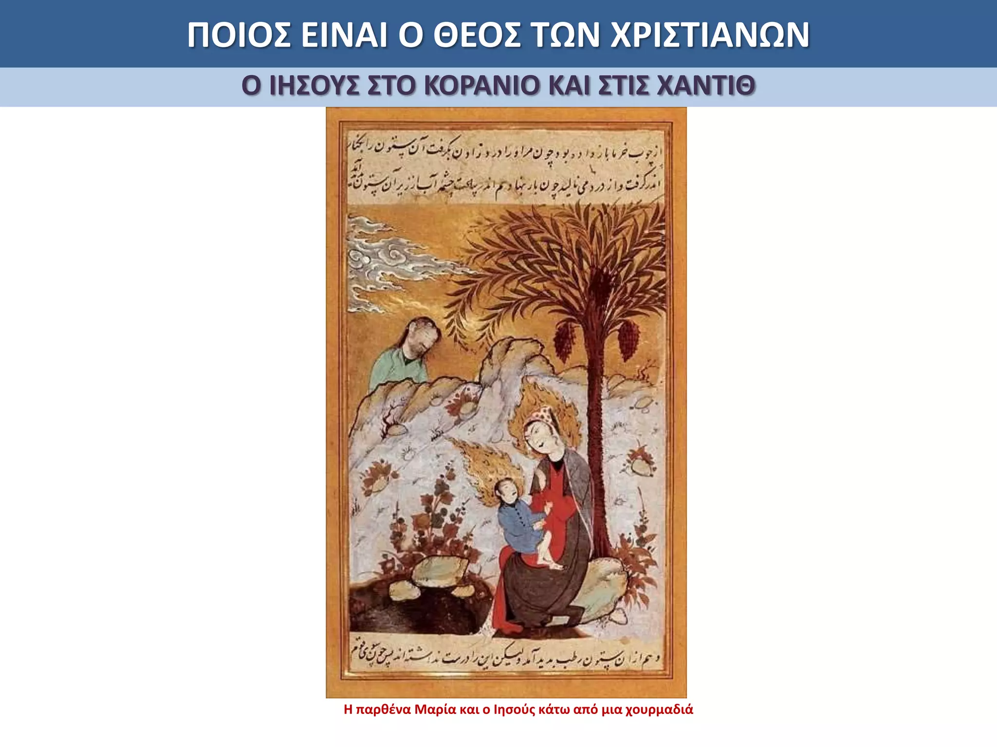 Ο ΙΗΣΟΥΣ ΣΤΟ ΚΟΡΑΝΙΟ ΚΑΙ ΣΤΙΣ ΧΑΝΤΙΘ | PPTX