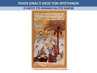 Ο ΙΗΣΟΥΣ ΣΤΟ ΚΟΡΑΝΙΟ ΚΑΙ ΣΤΙΣ ΧΑΝΤΙΘ | PPTX