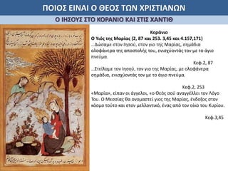 Ο ΙΗΣΟΥΣ ΣΤΟ ΚΟΡΑΝΙΟ ΚΑΙ ΣΤΙΣ ΧΑΝΤΙΘ | PPTX
