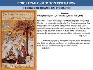 Ο ΙΗΣΟΥΣ ΣΤΟ ΚΟΡΑΝΙΟ ΚΑΙ ΣΤΙΣ ΧΑΝΤΙΘ | PPT