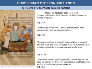 Ο ΙΗΣΟΥΣ ΣΤΟ ΚΟΡΑΝΙΟ ΚΑΙ ΣΤΙΣ ΧΑΝΤΙΘ | PPT