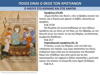 Ο ΙΗΣΟΥΣ ΣΤΟ ΚΟΡΑΝΙΟ ΚΑΙ ΣΤΙΣ ΧΑΝΤΙΘ | PPTX