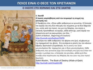 Ο ΙΗΣΟΥΣ ΣΤΟ ΚΟΡΑΝΙΟ ΚΑΙ ΣΤΙΣ ΧΑΝΤΙΘ | PPTX