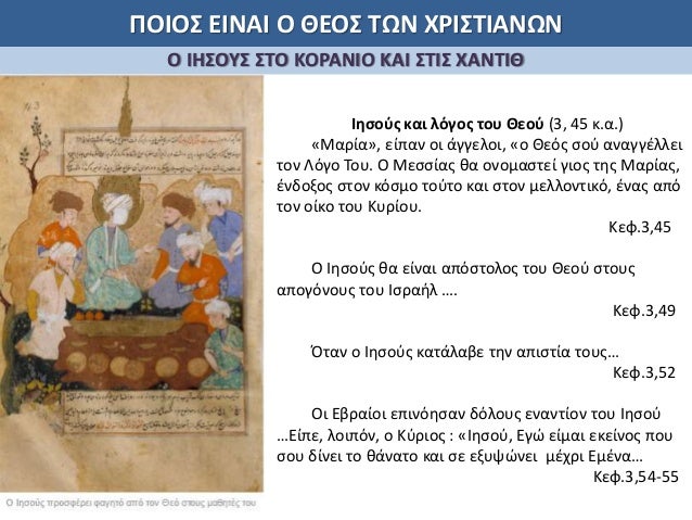 Ο ΙΗΣΟΥΣ ΣΤΟ ΚΟΡΑΝΙΟ ΚΑΙ ΣΤΙΣ ΧΑΝΤΙΘ
