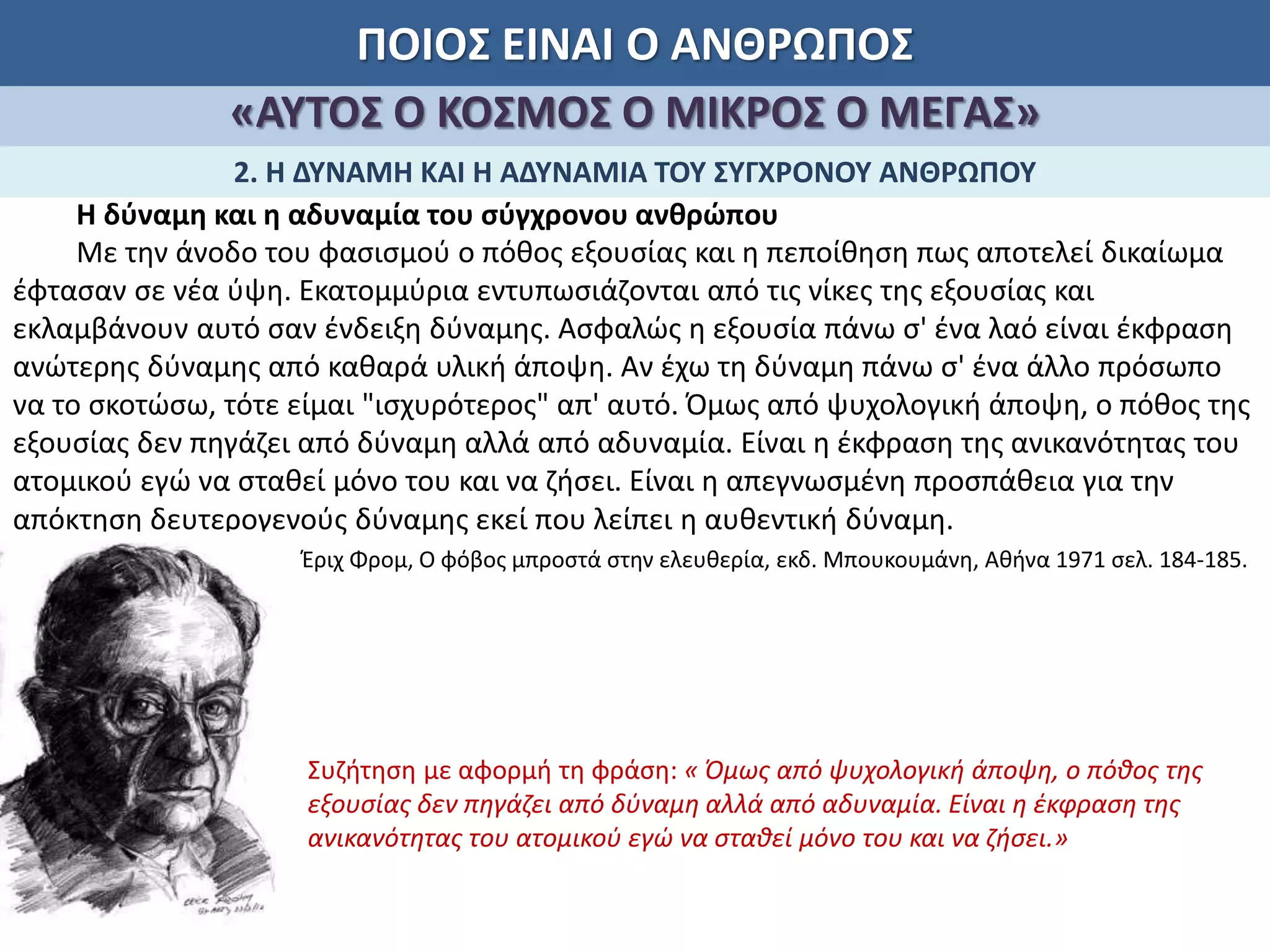 ΑΥΤΟΣ Ο ΚΟΣΜΟΣ Ο ΜΙΚΡΟΣ Ο ΜΕΓΑΣ | PPTX