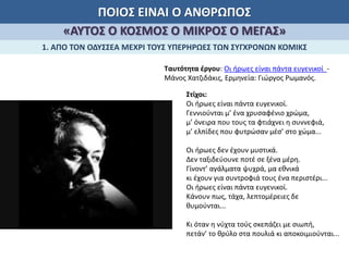 ΑΥΤΟΣ Ο ΚΟΣΜΟΣ Ο ΜΙΚΡΟΣ Ο ΜΕΓΑΣ | PPTX