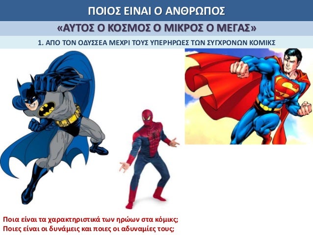 ΑΥΤΟΣ Ο ΚΟΣΜΟΣ Ο ΜΙΚΡΟΣ Ο ΜΕΓΑΣ