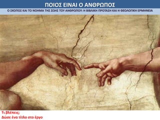 Ο σκοπός και το νόημα του ανθρώπου | PPTX