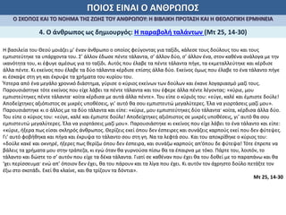 Ο σκοπός και το νόημα του ανθρώπου | PPT