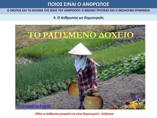 Ο σκοπός και το νόημα του ανθρώπου | PPTX