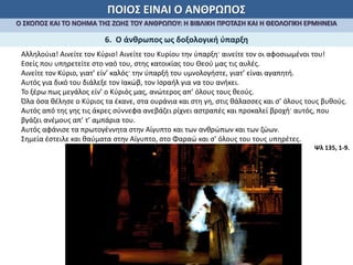 Ο σκοπός και το νόημα του ανθρώπου | PPTX