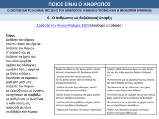 Ο σκοπός και το νόημα του ανθρώπου | PPTX