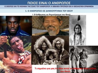 Ο σκοπός και το νόημα του ανθρώπου | PPTX
