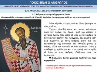 Ο σκοπός και το νόημα του ανθρώπου | PPTX