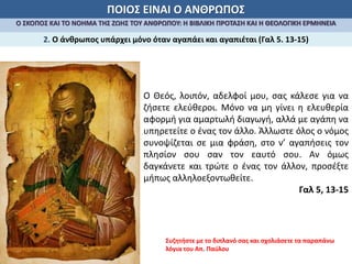 Ο σκοπός και το νόημα του ανθρώπου | PPT