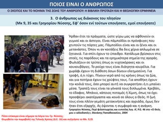 Ο σκοπός και το νόημα του ανθρώπου | PPTX