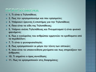 τηλεπαθεια | PPTX