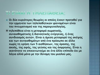 τηλεπαθεια | PPTX