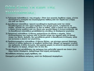 τηλεπαθεια | PPTX