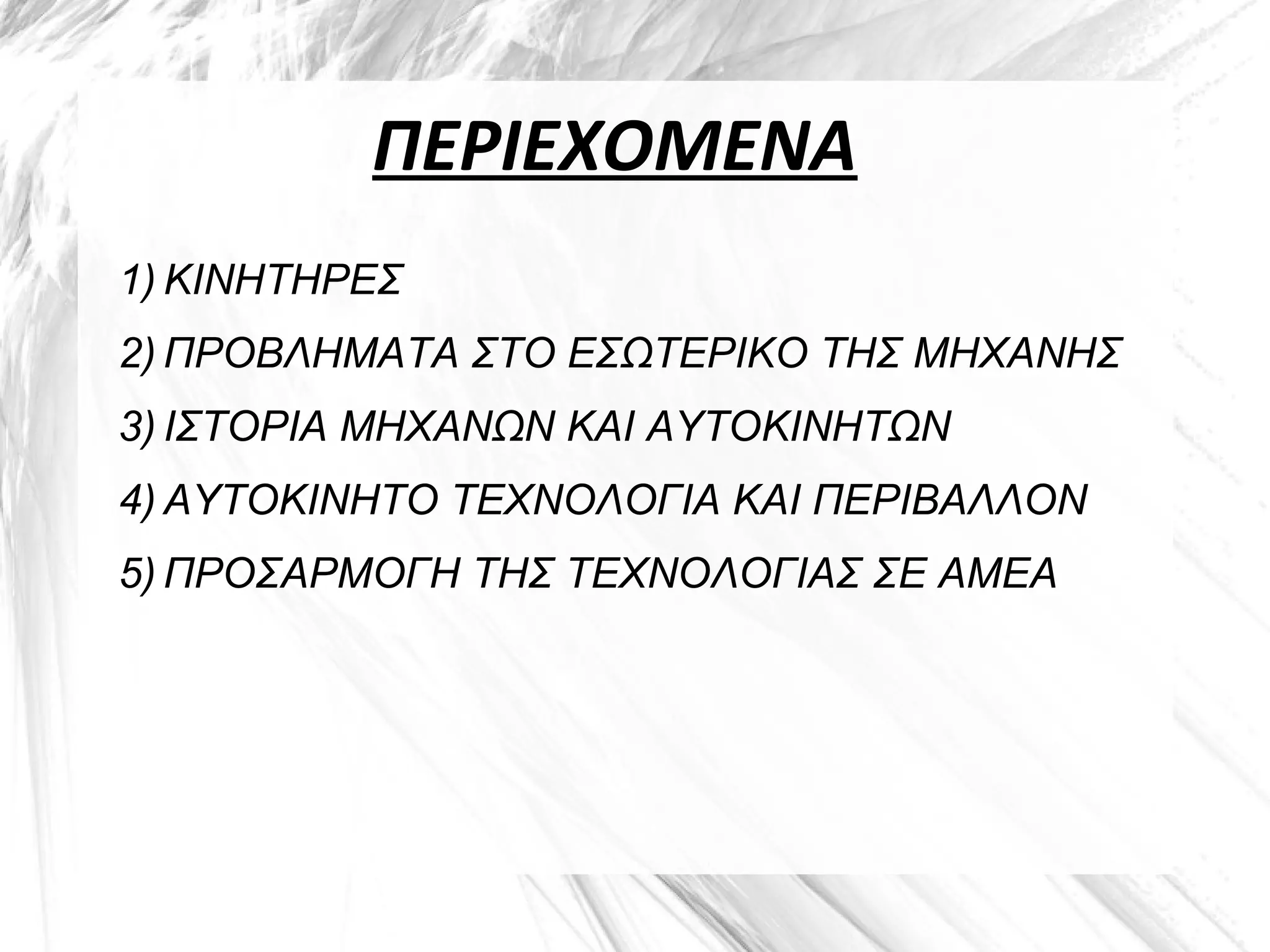 τεχνολογια μηχανων-και-αυτοκινητω ν | PPT