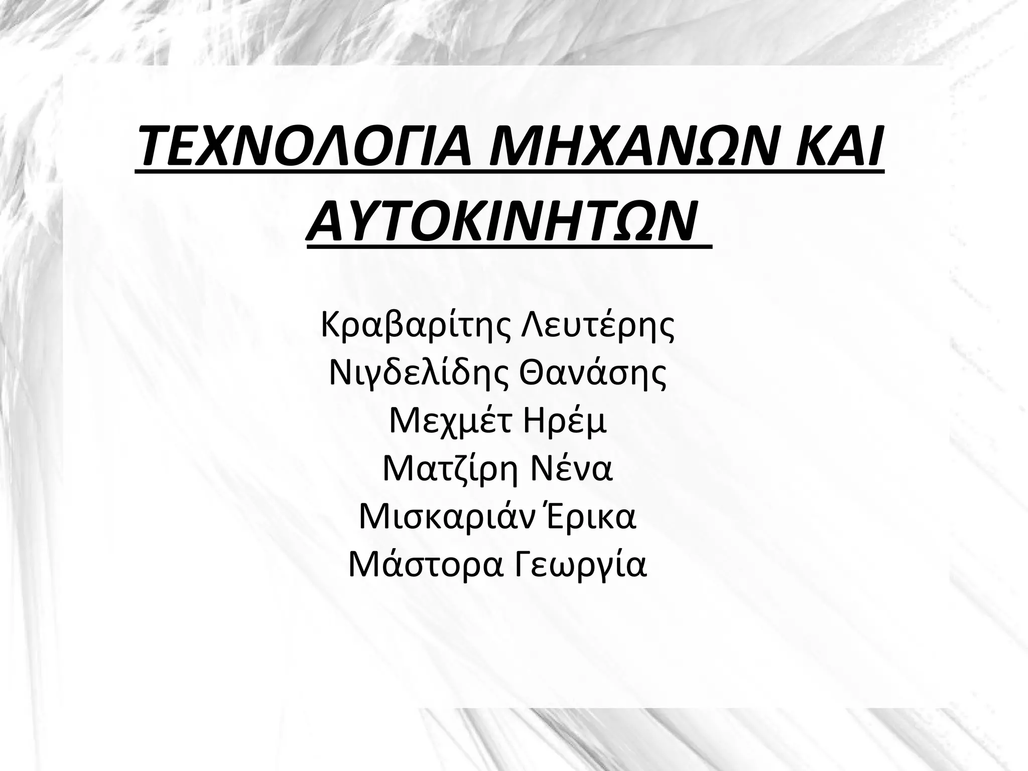 τεχνολογια μηχανων-και-αυτοκινητω ν | ODP