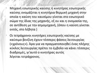 τεχνολογια μηχανων-και-αυτοκινητω ν | ODP