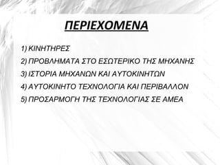 τεχνολογια μηχανων-και-αυτοκινητω ν | ODP